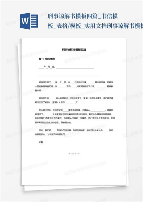 刑事谅解书四篇 书信 表格 实用文档 刑事谅解书 Word模板下载 编号lvekjnrj 熊猫办公