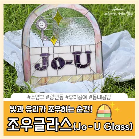 수영구 동네공방 조우글라스 네이버 블로그