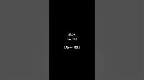 기초영어필수패턴문법 형용사 01 감정 영어단어 형용사 영어학습 어휘력강화 패턴문법 Youtube