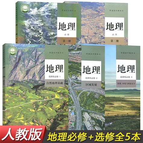 T【可单选】部编版高中地理课本全套5本高中人教版高一高二高三地理课本全套高中地理必修一二地理选择性必修123普通高中教科书虎窝淘