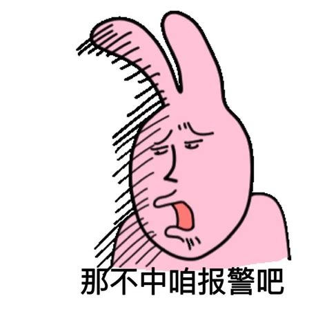 粉红兔子表情包 知乎