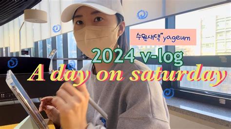 수원새댁vlog6 토요일일상문닫은도서관한양베이커리 Youtube