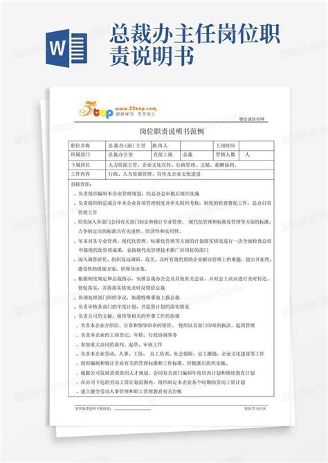 总裁办主任岗位职责说明书Word模板下载 编号lorokdax 熊猫办公