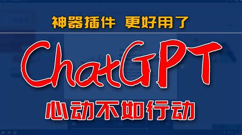 砖 技术 让chatgpt更好用的神器插件 大幅提升chatgpt使用体验 感觉太好用了！ youtube