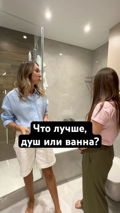 Что Лучше Душ Или Ванна?#ремонт #дизайн #интерьер - YouTube