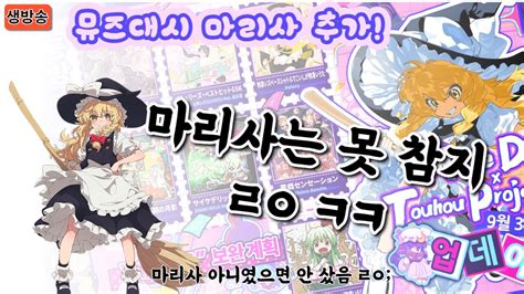 마리사 때문에 뮤즈대시 샀다 뮤즈대시 2차 동방콜라보 외 동방외전게임 빙의화 스펠버블 로스트워드 Youtube