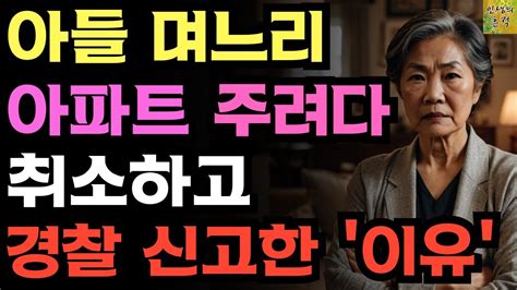아들며느리에게 아파트 주려다 취소하고 경찰에 신고한 어느 어머니의 사연 사연라디오 사연 노후 오디오북 인생