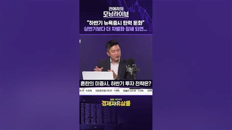 하반기 뉴욕증시 탄력 둔화” 상반기보다 더 차별화 장세 되면 Sbs 모닝라이브 경제자유살롱 Shorts Youtube