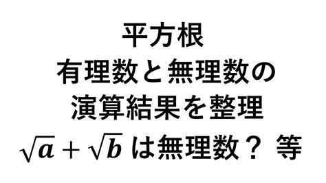 平方根㉑ 有理数と無理数の演算結果を整理する Youtube 平方根㉑ 有理数と無理数の演算結果を整理する Youtube