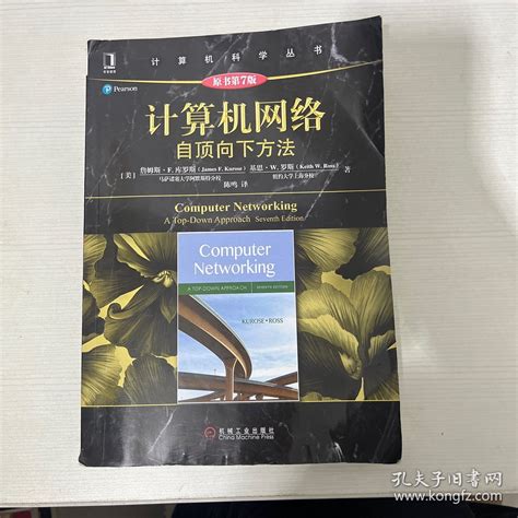 计算机网络：自顶向下方法原书第7版詹姆斯·f库罗斯 著孔夫子旧书网