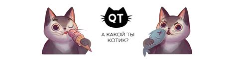 Qt Cat такие же разные как и 2025 ВКонтакте