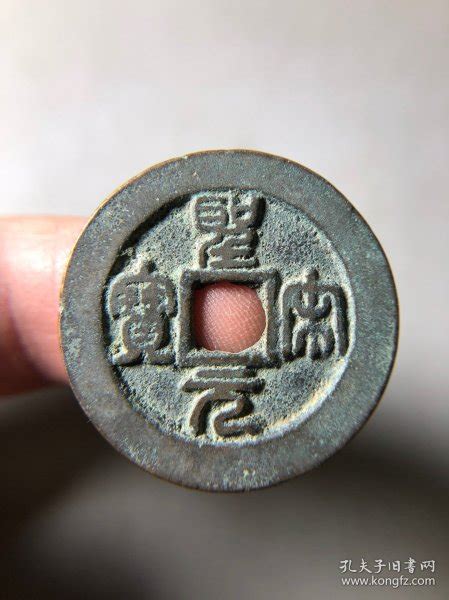 宋代圣宋元宝 折二孔夫子旧书网