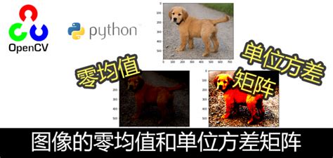 Opencv Python 图像矩阵numpy的均值mean和标准差std 创客出手
