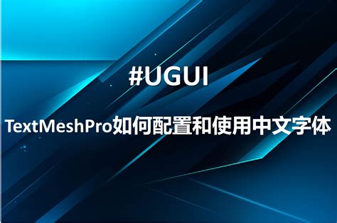 【ugui】textmeshpro如何配置和使用中文字体 unity 樱花不再在海棠湾涮羊肉 gitcode 开源社区