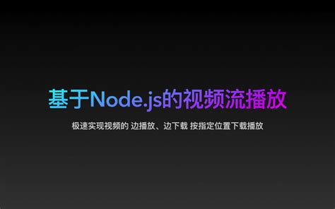 基于node js的视频流播放 哔哩哔哩 bilibili