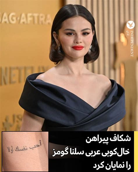 Independentpersianlifestyle ‎ سلنا گومز در مراسم جوایز انجمن بازیگران فیلم ۲۰۲۵ با پیراهن