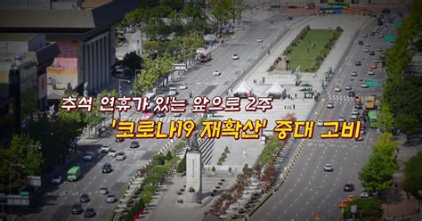 뉴있저 명절 민족 대이동 코앞오늘부터 추석 특별방역