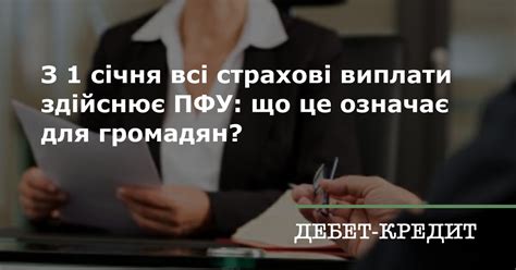 З 1 січня всі страхові виплати здійснює ПФУ що це означає для громадян