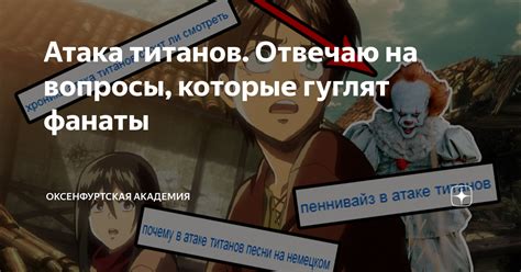 Атака титанов Отвечаю на вопросы которые гуглят фанаты