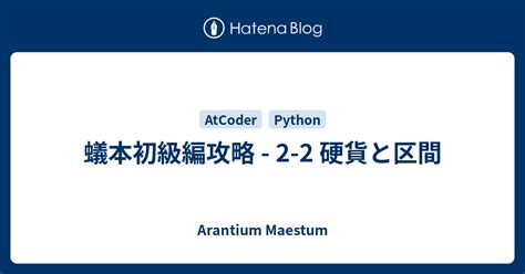 蟻本初級編攻略 2 2 硬貨と区間 Arantium Maestum