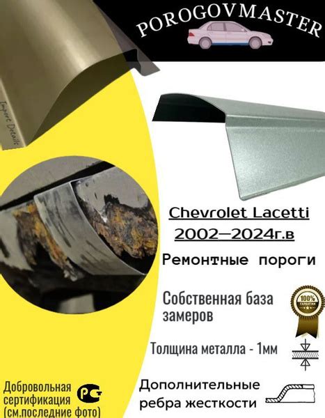 Комплект порогов для кузовного ремонта для автомобиля Chevrolet Lacetti ...