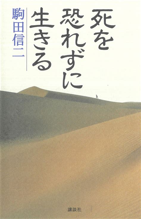 「死を恐れずに生きる」既刊・関連作品一覧｜講談社book倶楽部