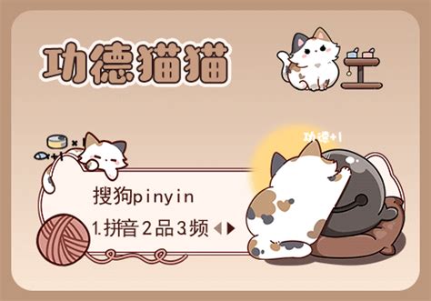 功德猫猫 搜狗输入法 搜狗皮肤