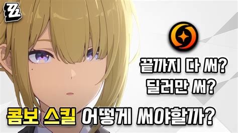 [젠레스 존 제로] 콤보 스킬 뉴비 용 기초 가이드ㅣ딜러에게 무조건 몰아줘야 이득 끝까지 다 써야 이득 Youtube