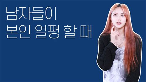 솔직히 나 정도면 괜찮지 YouTube