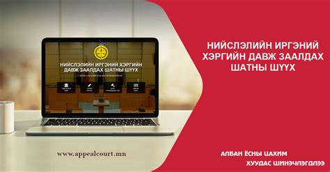 Нийслэлийн давж заалдах шатны шүүх Home