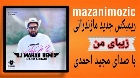 ریمیکس جدید مازندرانی به نام زیبای من با صدای مجید احمدی پیشنهاد میکنم حتما گوش کنيد مازنی
