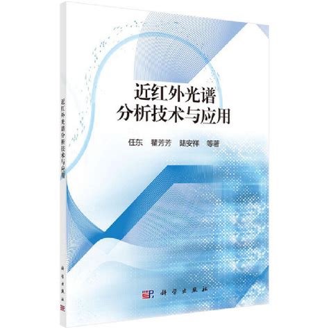 近红外光谱分析基础与应用 严衍禄 中文图书 【掌桥科研】