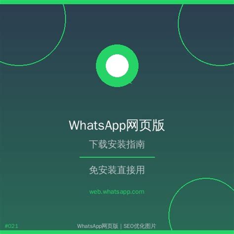 图文whatsapp网页版如何在电脑上使用？