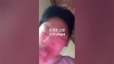 포켓몬 근본 오프닝 Top4 Youtube