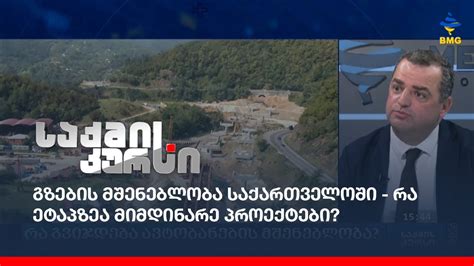 გზების მშენებლობა საქართველოში რა ეტაპზეა მიმდინარე პროექტები Youtube