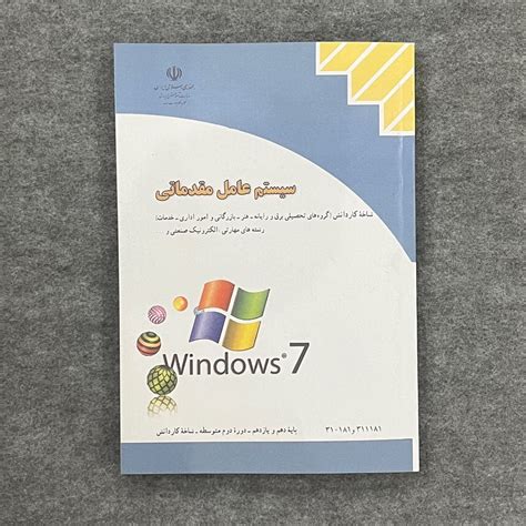خرید و قیمت کتاب درسی سیستم عامل مقدماتی پایه دهم و یازدهم کاردانش از غرفه کتاب چکاوک