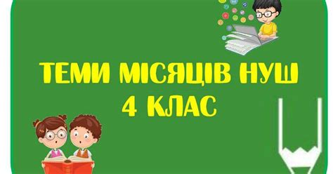 Теми місяців для 4 класу Ілюстрації Дидактичні матеріали