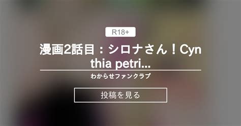 【シロナさん】 漫画2話目：シロナさん！cynthia Petrified わからせファンクラブ トウオウ（青色海）の投稿｜ファン
