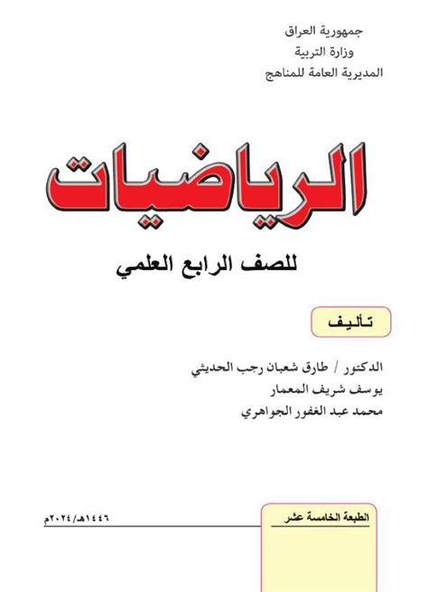 كتاب الرياضيات الصف الرابع العلمي 2025 2026