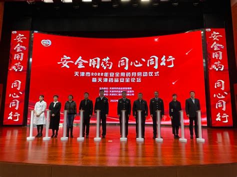 天津市2022年“安全用药月”活动正式启动 中国食品药品网