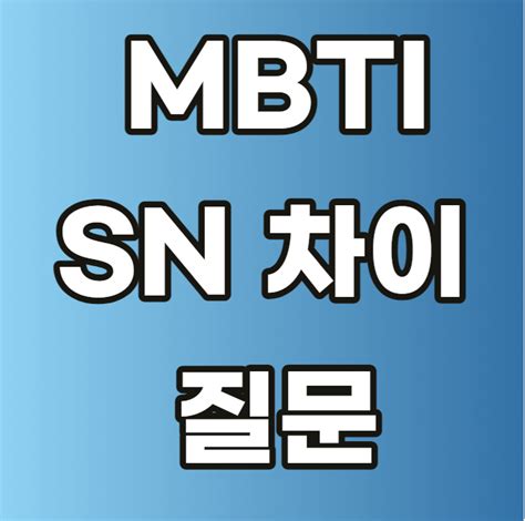 Mbti S N 차이 질문으로 간단 파악 알면 돈되는 정보