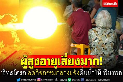 ข่าว Like สาระ ผู้สูงอายุเสี่ยงมาก ฮีทสโตรกโรคลมแดด ลดกิจกรรมกลางแจ้ง ดื่มน้ำให้เพียงพอ