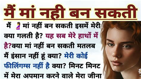 एक बझ औरत क दरधभर कहन कय म बनन एक औरत क हथ म ह hindi kahani YouTube