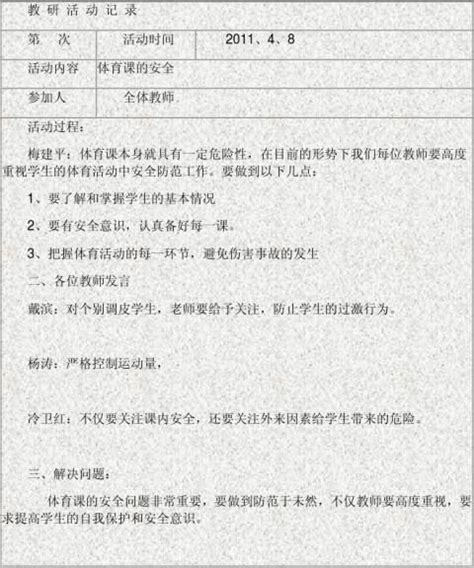 小学体育教研活动记录 范文118