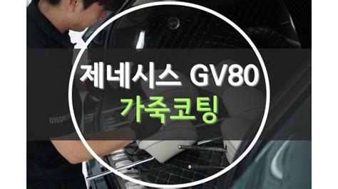 창원 가죽코팅 베이지 시트라면 필수겠죠 Feat 기온쿼츠 레더쉴드 네이버 블로그