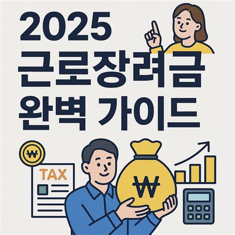 근로장려금 완벽 가이드 신청부터 지급까지