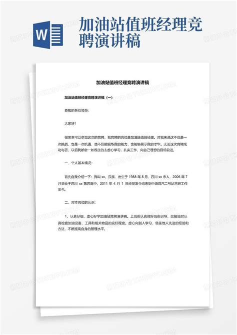 加油站值班经理竞聘演讲稿Word模板下载 编号qadengwx 熊猫办公