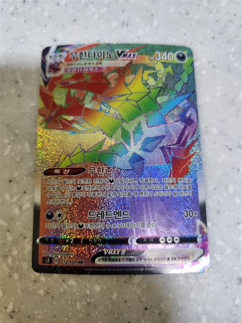 포켓몬카드 무한다이노 Vmax Hr 당근 중고거래