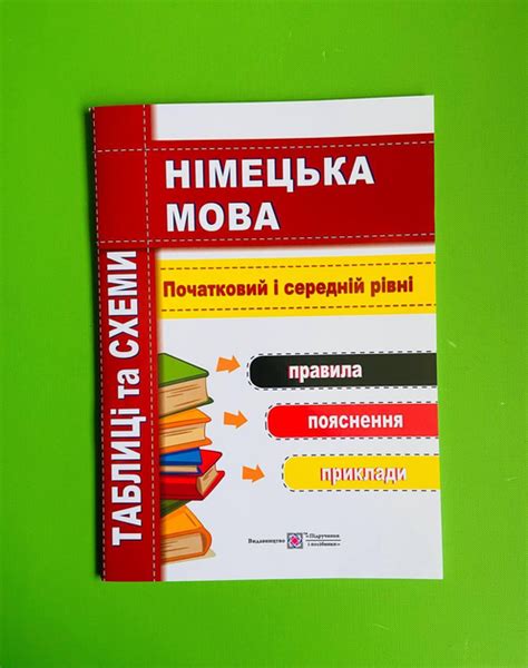 Німецька мова в схемах і таблицях ціна відгуки продаж Купити