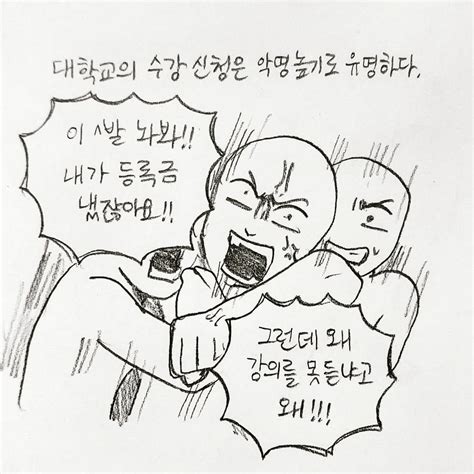 예아 웃을기분은 아님 인스타툰 일상툰 일상만화 낙서 손그림만화 연필그림 대학생 대학생활 수강신청 수강신청망함 Instagram